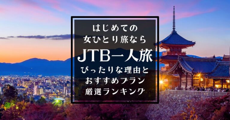 【JTB一人旅ツアー国内】おすすめプラン15選《50代主婦・初めての女一人旅》にピッタリな理由・ランキング | 休日に女一人旅で温泉＆ホテル会