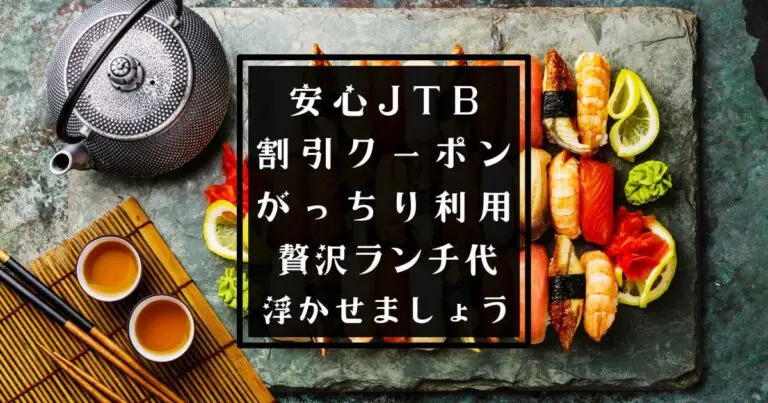 JTBクーポン＆タイムセール『いつ出るの？どこ？割引率は？』50代ケチ主婦の調査報告レポート | 休日に女一人旅で温泉＆ホテル会